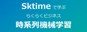 Python ライブラリー「sktime」で学ぶ らくらくビジネス時系列機械学習 Web講座 – セールスアナリティクス